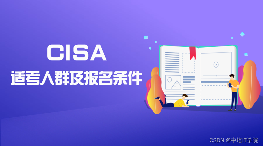 想要报考CISA认证，了解工作要做足？_cisa工作经验不够-CSDN博客
