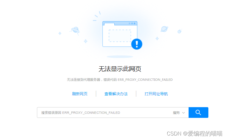浏览器出现无法连接到代理服务器，错误代码 ERR_PROXY_CONNECTION_FAILED解决方案_errproxy connection failed-CSDN博客