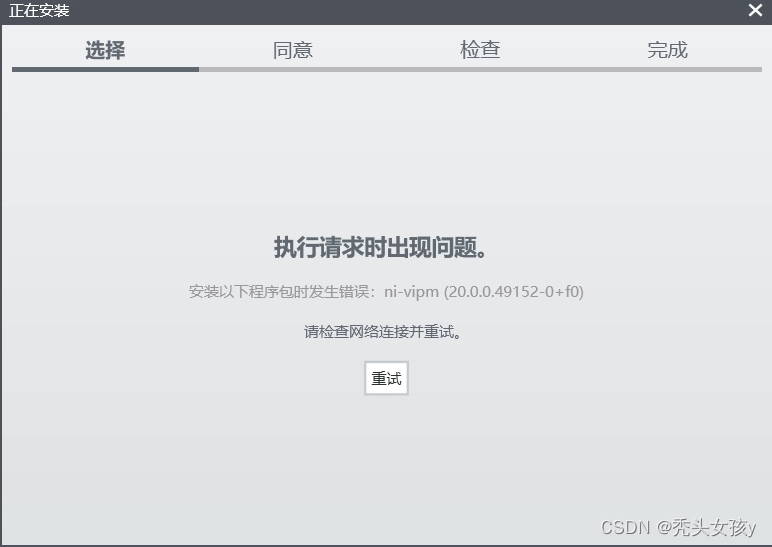 安装labview2020时，安装以下程序包发生错误：ni-vipm_安装以下程序包时发生错误:ni-visa-shared ...