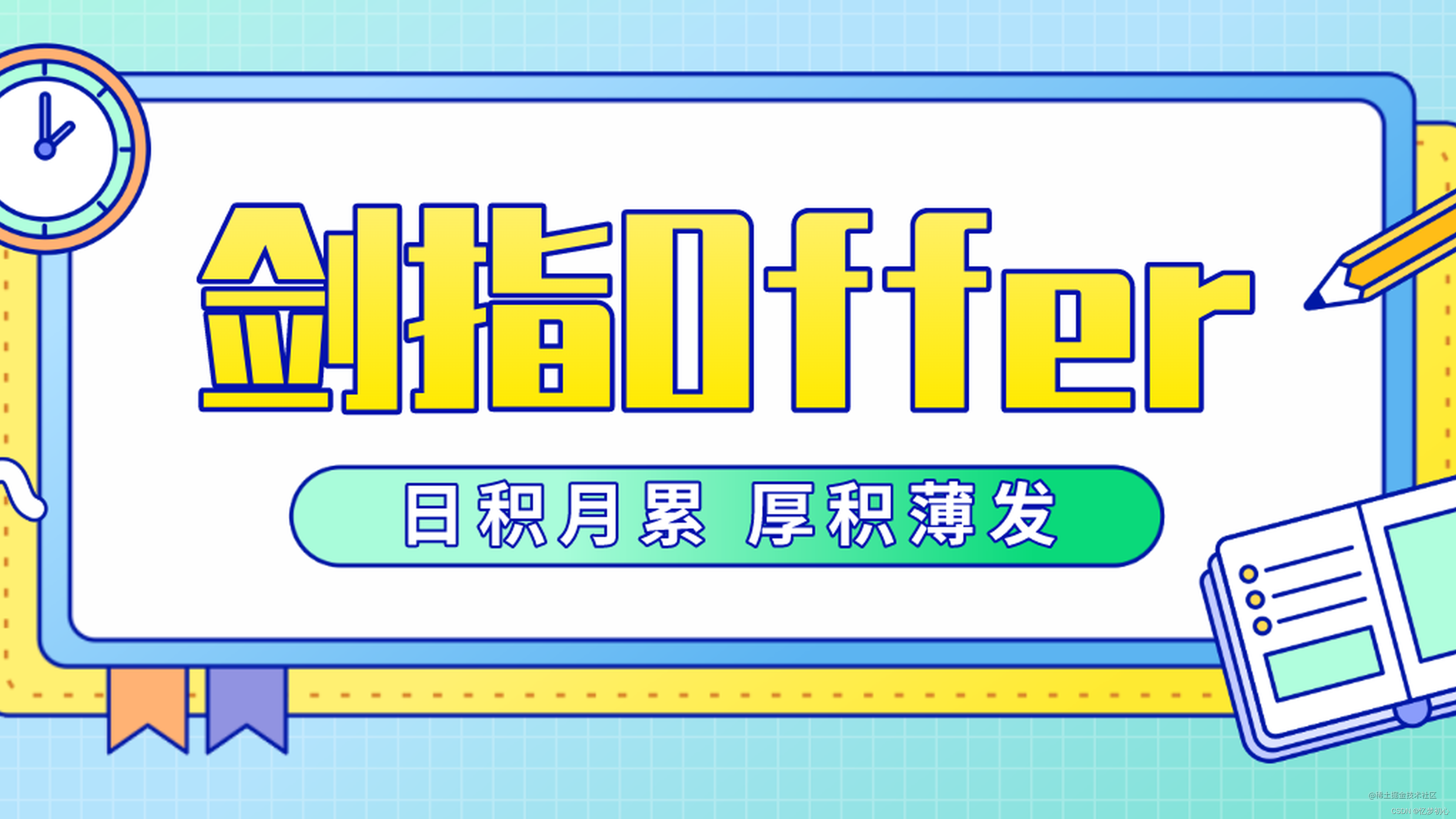 【剑指offer】学习计划day1_剑指offer 学习计划-CSDN博客