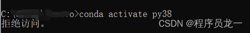 windows 10中的cmd启动conda，conda activate py38 拒绝访问。_win10 conda activate-CSDN博客