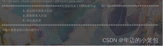 网络编程——基于tcp协议的通讯录【课程设计】一、网络编程——基于tcp协议的通讯录 1 设计目标 1了解socket通信的原理在