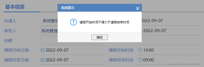 泛微OA_E9之请假开始日期时间不得大于请假结束日期时间_范围oa e9开始日期大于结束日期校验js-CSDN博客