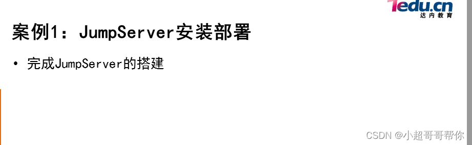 项目架构解析、实验环境介绍，jumpserver跳板机概述，搭建/jumpserver跳板机测试，资产管理，文件上传下载_debian跳板机-CSDN博客