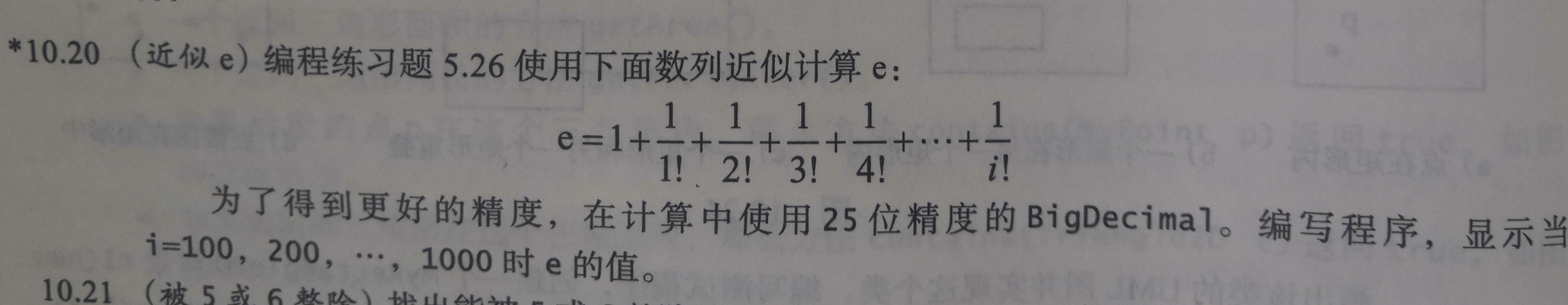 Java黑皮书课后题第10章： 10 20（近似e）编程练习题5 26使用下面数列近似计算e 略 ，为了得到更好的精度，在计算中使用25位精度
