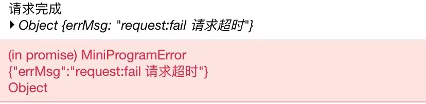 基于小程序报错＜request:fail 请求超时＞ ＜request:fail net::ERR_CONNECTION_TIMED_OUT＞问题记录_request:fail timeout ...