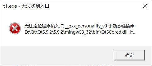 qt：无法定位程序输入点 __gxx_personality_v0 于动态链接库-CSDN博客