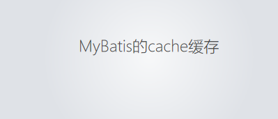MyBatis的cache缓存-EW帮帮网