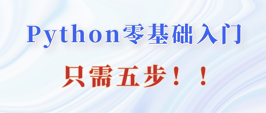 毫无基础的人如何入门Python？-EW帮帮网