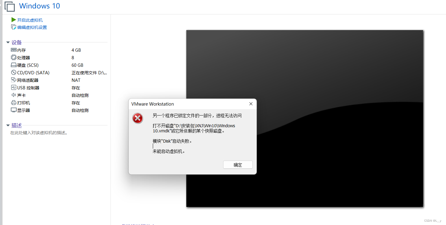 另一个程序已锁定文件的一部分，进程无法访问打不开磁盘“d安装包xnjwin10windows 10vmdk”或它所依赖的某个快照 