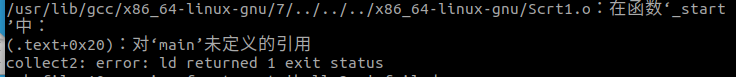 Linux Ubuntu18.04 gcc 编译时报错-＞在函数‘_start’中： (.text+0x20)：对‘main’未定义的引用_(.text+0x20):对‘main’未定义的引用 ...