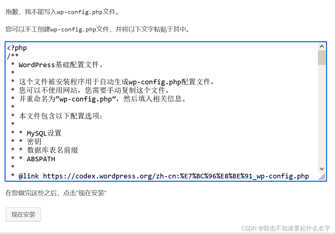 安装WordPress时遇到的问题：抱歉，我不能写入wp-config.php文件。您可以手工创建wp-config.php文件，并将以下文字粘贴于其中。_无法写入 wp-config.php ...