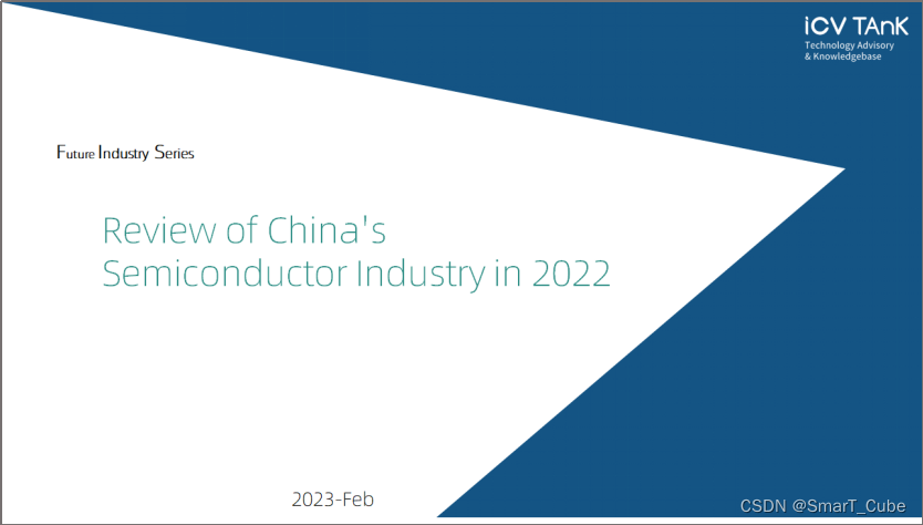 ICV：2022年中国半导体产业回顾_中国半导体行业-CSDN博客