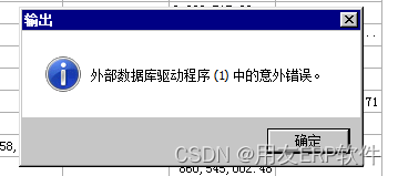 【U8+】用友U8输出excel表提示“外部数据库驱动程序（1）中的意外错误”_外部数据库驱动程序中(1)的意外错误-CSDN博客