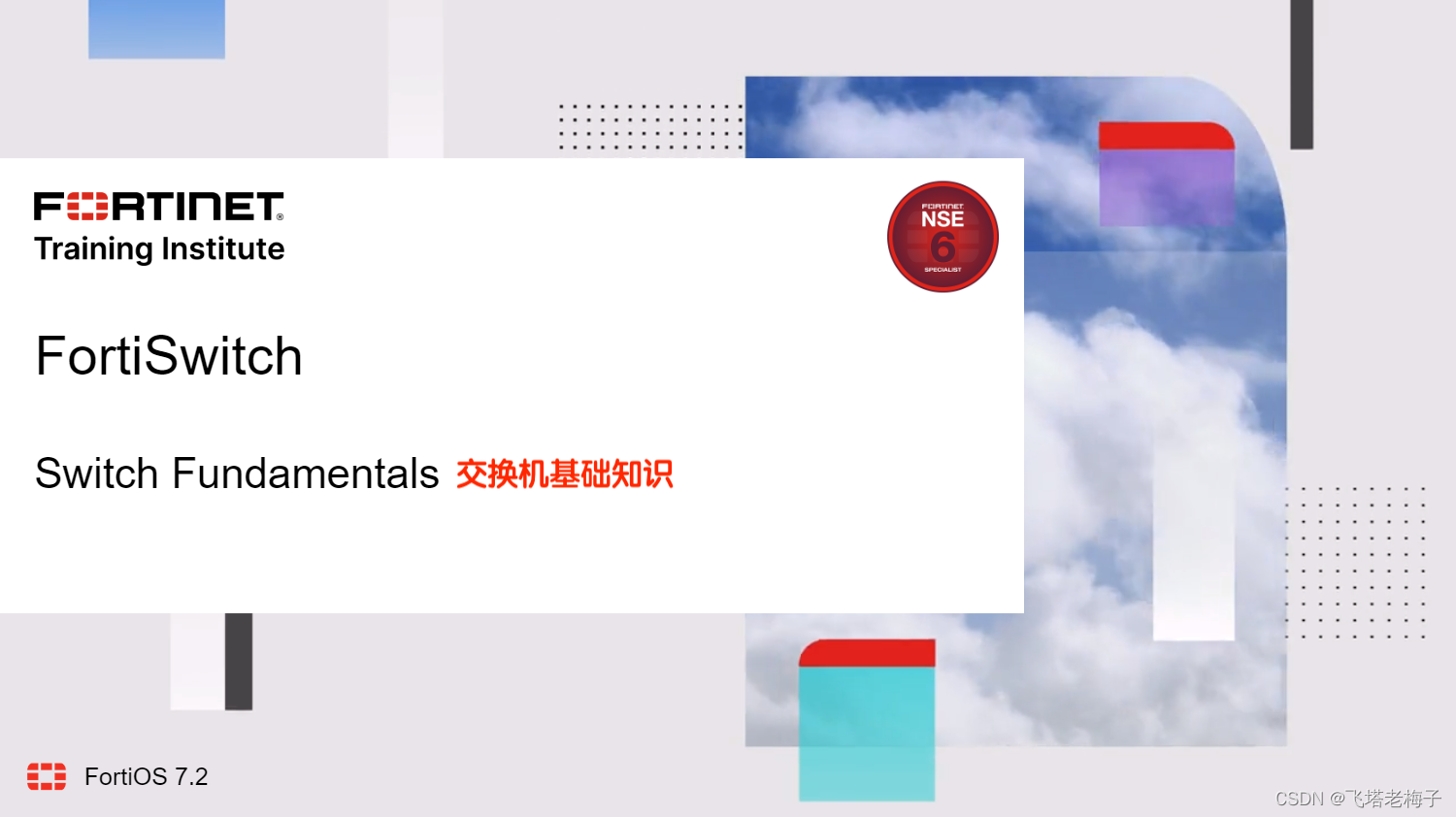 教程篇(7.2) 02. 交换机基础知识 & FortiSwitch Fortinet网络安全专家 NSE6_fortilink-CSDN博客