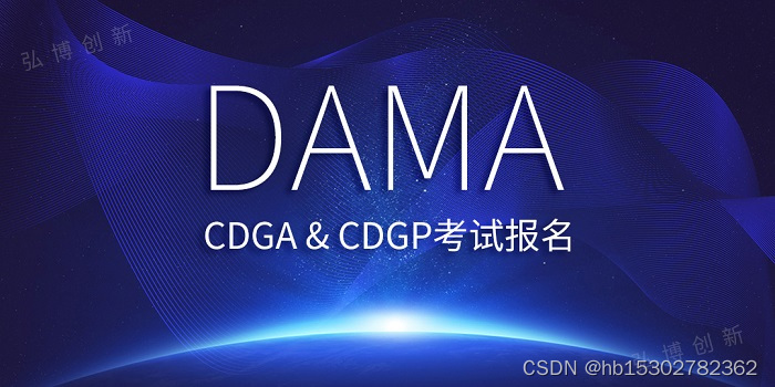郑州/河北/广西/湖南DAMA-CDGA/CDGP数据治理认证报名通道-CSDN博客