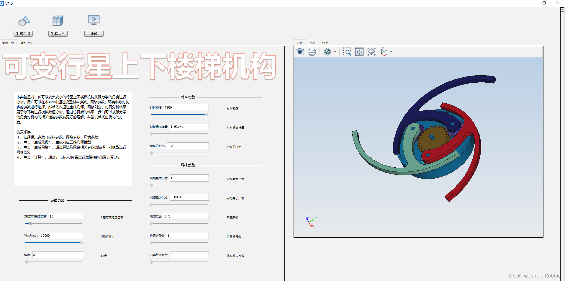 基于Simdroid的可变大小上下楼梯行星机构仿真分析_使用simdroid建立机械零件的模型-CSDN博客
