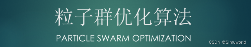 【pso】粒子群优化算法particle Swarm Optimizationpso理论分析与matlab性能仿真使用cec2017