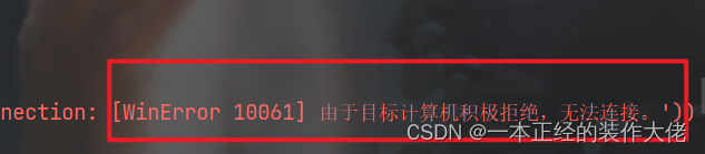 Python自动化测试：ConnectionRefusedError: [WinError 10061] 由于目标计算机积极拒绝，无法连接。_python webdriver winerror ...