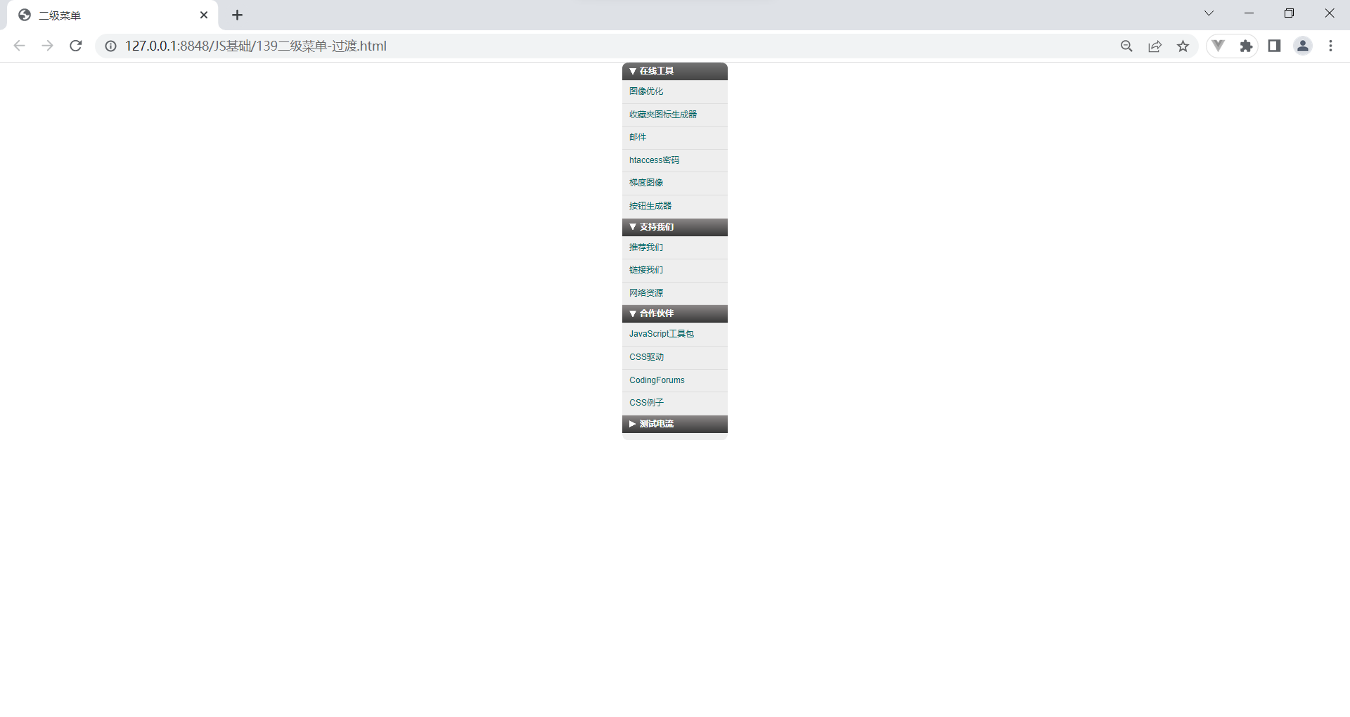 JavaScript学习笔记：二级菜单-过渡效果_js toggleclass 平滑过渡-CSDN博客