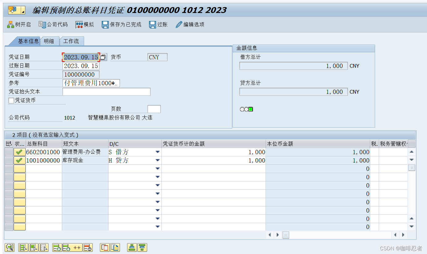 【SAP FI】1.GL总账会计_4.凭证的预制，过账，查看和修改_sap 预制凭证-CSDN博客