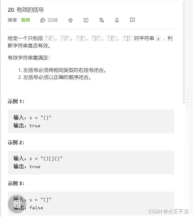 力扣 20 有效的括号bool Isvalidchar S Csdn博客 