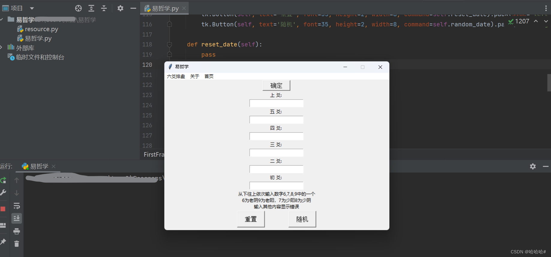 用Python tkinter 写一个六十四卦象算卦代码并打包为exe文件_python算卦-CSDN博客
