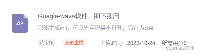 使用Guagle_wave软件生成mif+coe文件_guagle wave-CSDN博客