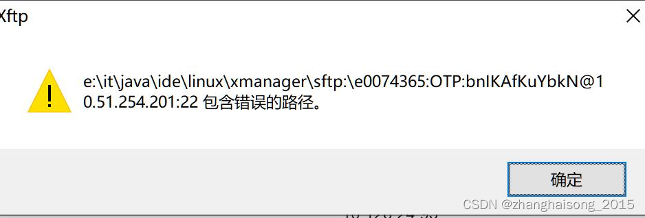 xftp 提示包含错误的路径_xftp包含错误的路径-CSDN博客