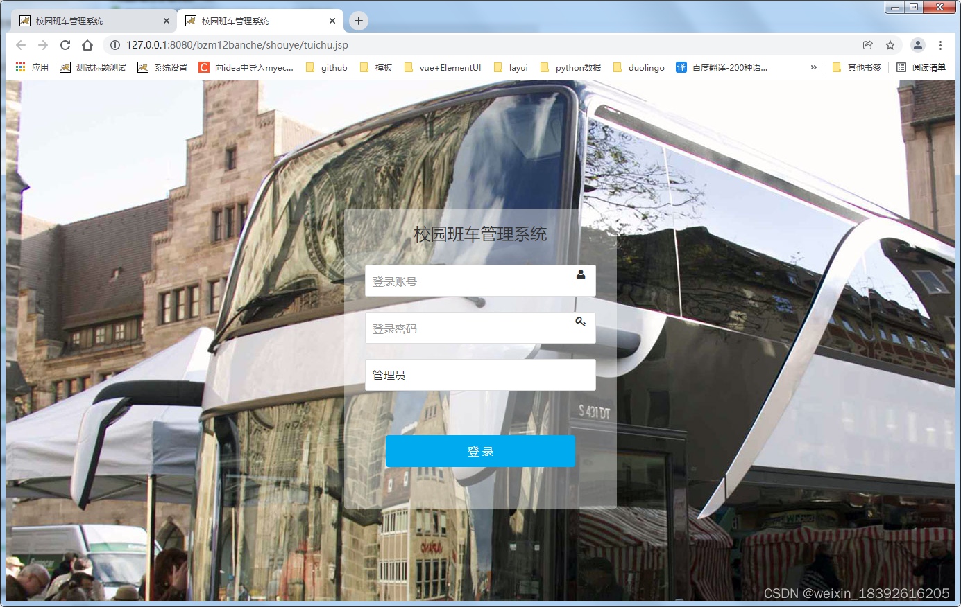 基于java的校园班车管理系统班车信息管理系统java Csdn博客