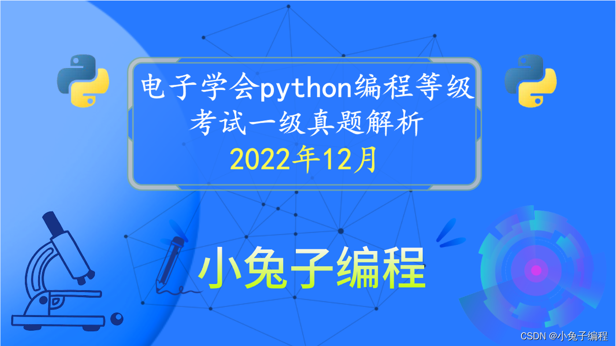 2022年12月 电子学会青少年软件编程 中小学生Python编程 等级考试一级真题答案解析（判断题）_gesp python一级真题(2022年)-CSDN博客