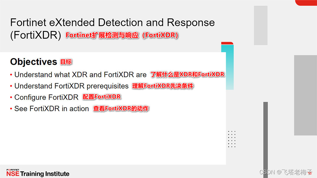 教程篇(5.0) 08. Fortinet安全架构集成与FortiXDR FortiEDR Fortinet 网络安全专家 NSE 5 ...