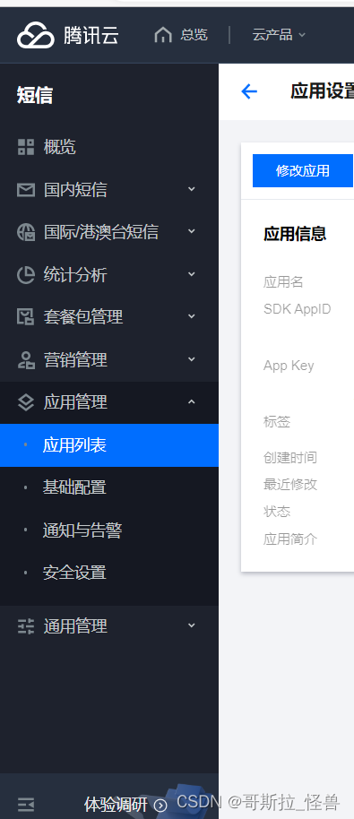 保姆级——Java使用腾讯云实现手机号验证码登录_java腾讯云验证码实现注册登录-CSDN博客