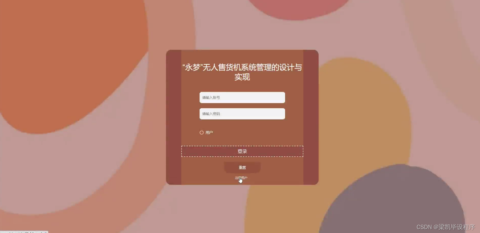 毕设项目： 永梦”无人售货机系统管理的设计与实现jspjavaspringmvcmysqlmybatis人工智能售货机管理系统开发流程 Csdn博客