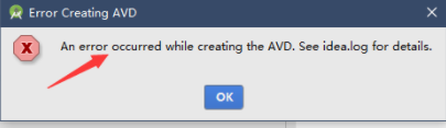Android Studio创建AVD并提示“An error occurred while creating the AVD. See idea.log for details.“-CSDN博客