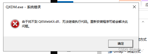 关于QXDM安装完成后，打开时显示找不到Qt5WebKit.dll文件-CSDN博客