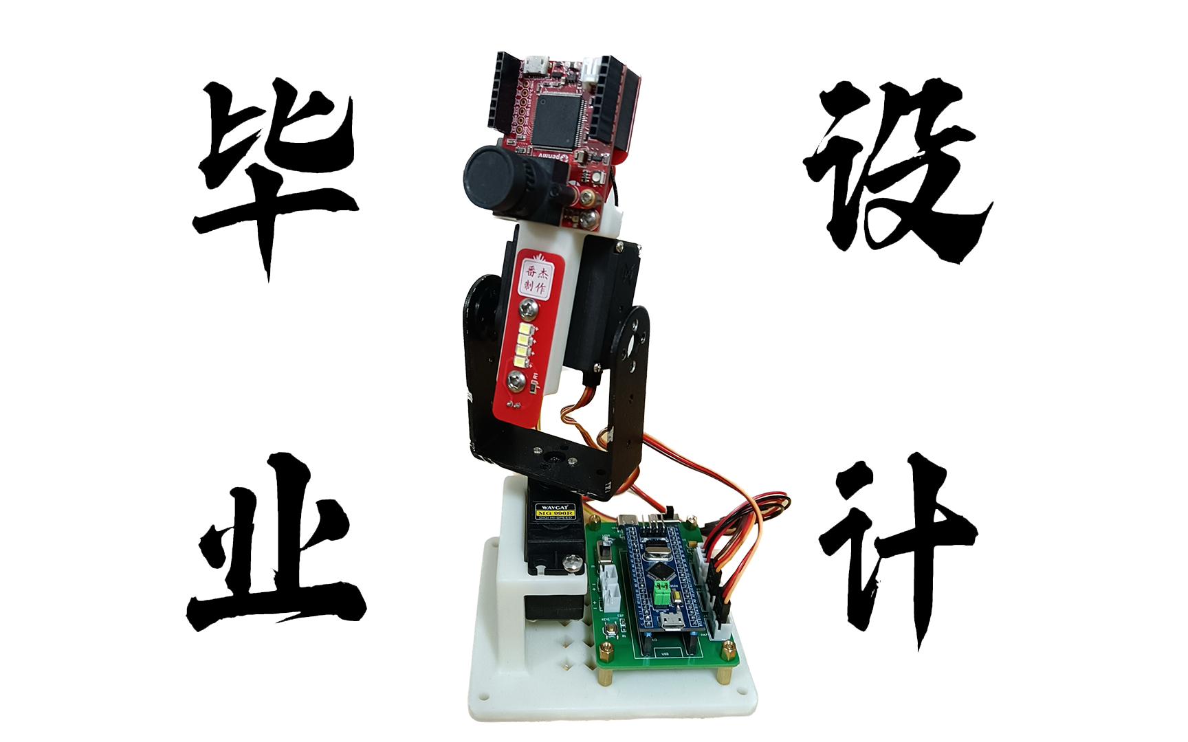 【毕业设计】基于STM32及OpenMV的云台追踪装置_stm32_番杰-GitCode 开源社区