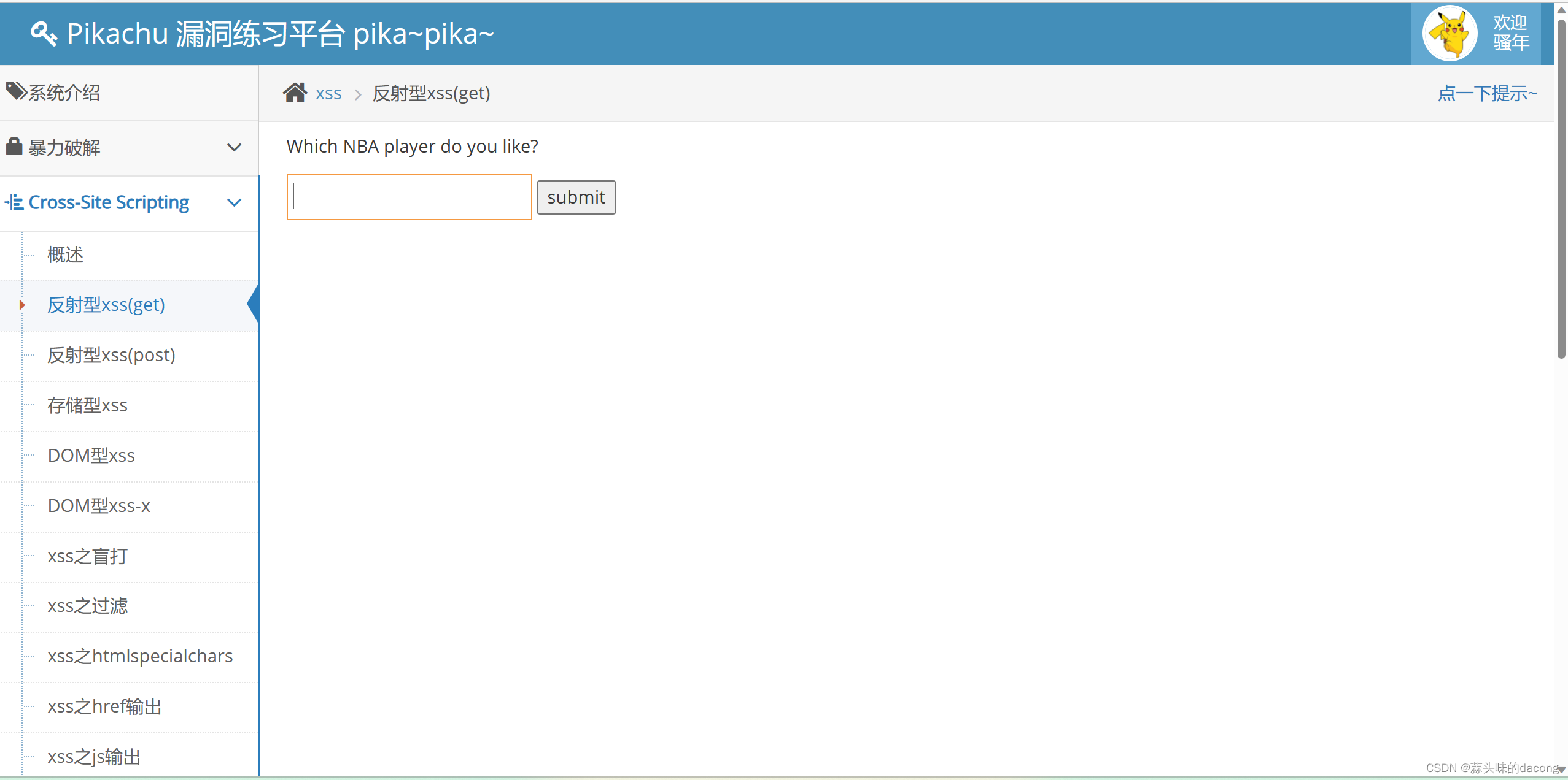 Pikachu（皮卡丘）靶场---Cross-Site Scripting_pikachu cross-site scripting-CSDN博客