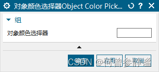 「UG/NX」Block UI 对象颜色拾取器ObjectColorPicker_ugui colorpicker-CSDN博客