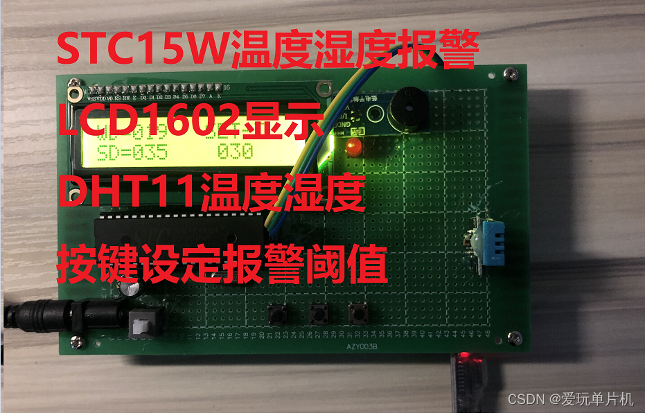 单片机（STC15）DHT11温度湿度报警系统LCD1602显示蜂鸣器报警_15单片机温度检测-CSDN博客