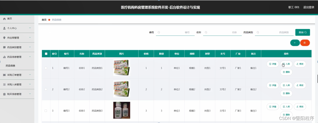 Javaphpnodejspython医疗机构药房管理系统软件开发 后台软件设计与实现【2024年毕设】 Csdn博客