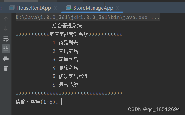 Java基础之商店商品管理系统java商品管理系统 Csdn博客