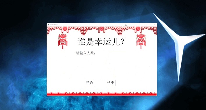 【python小项目之tkinter应用】python的gui库tkinter实现随机点名工具或抽奖工具并封装成exe可执行文件