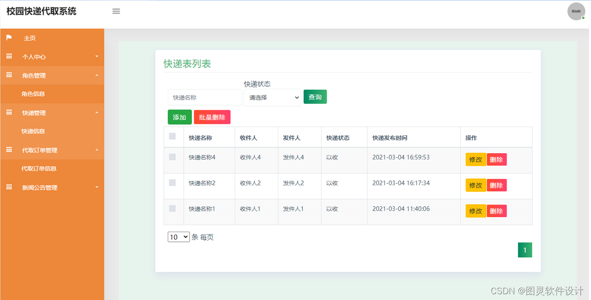 基于java语言校园快递代取系统的设计与实现 Csdn博客