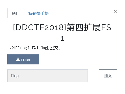 [DDCTF2018]第四扩展FS-CSDN博客