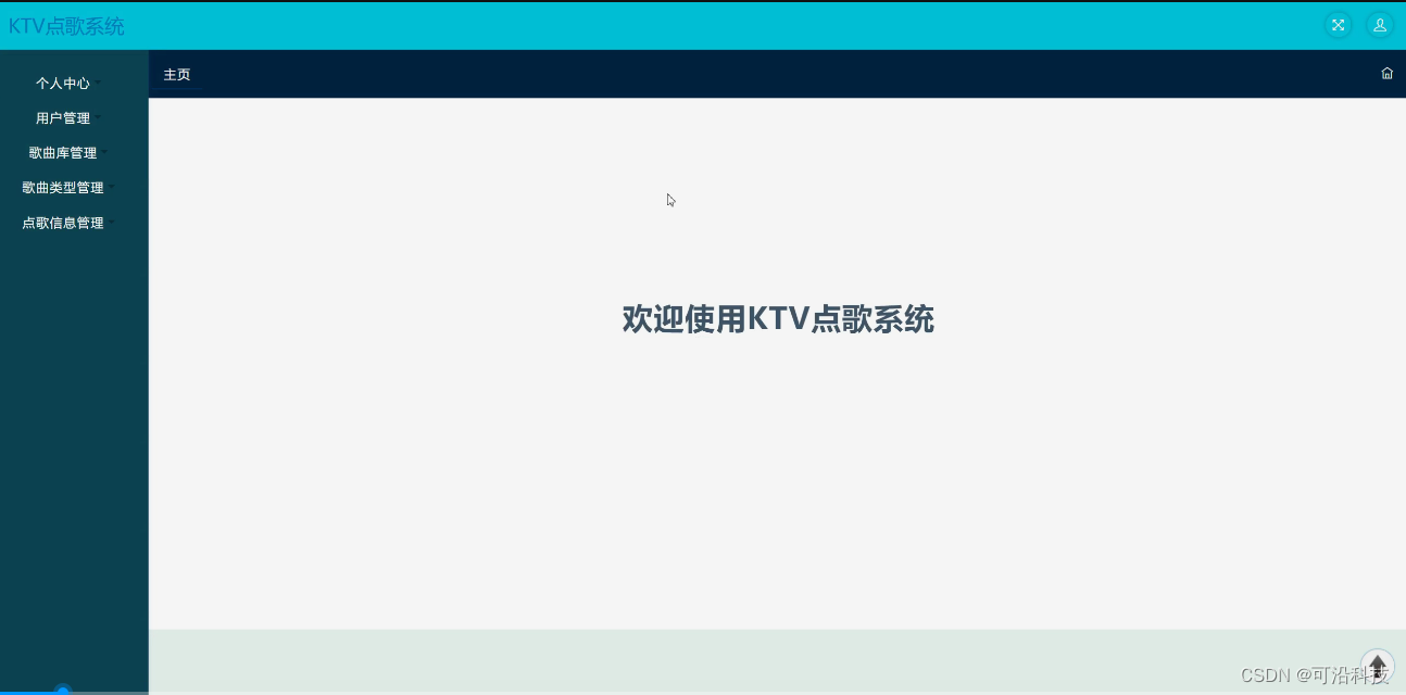 java毕业设计KTV点歌系统（附源码、数据库）_ktv数据库_可沿科技的博客-CSDN博客