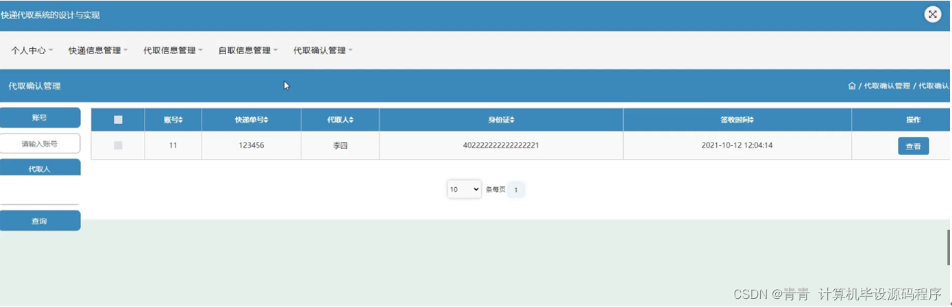 java-jsp快递代取系统的设计与实现94wcw[独有源码]如何找到适合自己的毕业设计的指南_去收货功能实现-CSDN博客