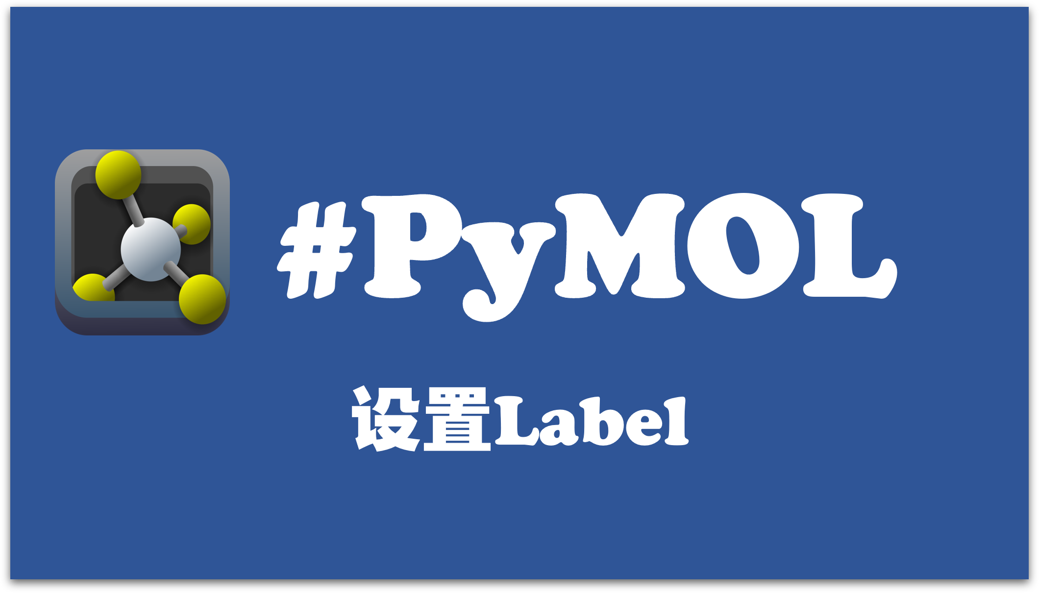 Pymol作图:设置标签(label)pythonmurphystar Gitcode 开源社区