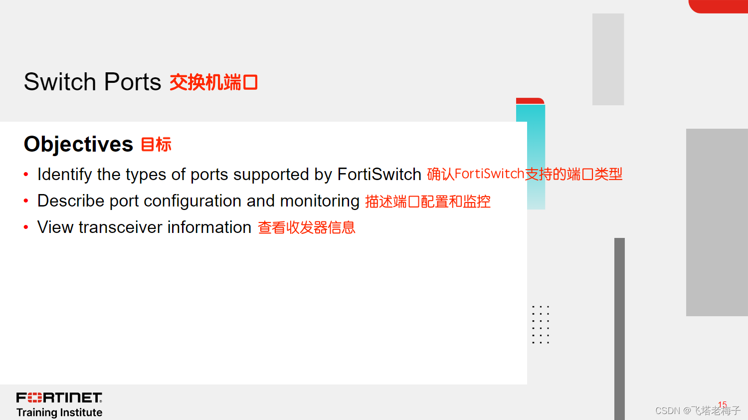 教程篇(7.2) 02. 交换机基础知识 & FortiSwitch Fortinet网络安全专家 NSE6_fortilink-CSDN博客