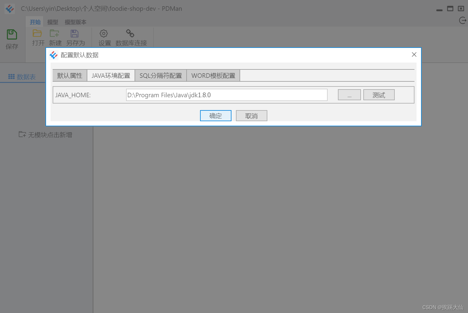 Java架构师—pdman数据库建模工具使用pdman安装教程挨踢大仙的博客 Csdn博客